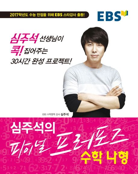 심주석의 파이널 프로포즈 수학 나형(2016) | EBS교육방송 편집부 - 교보문고