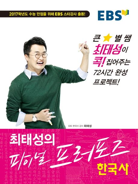최태성의 파이널 프로포즈 한국사(2016) | EBS교육방송 편집부 - 교보문고
