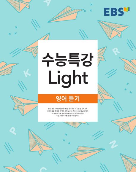 EBS 수능특강 Light 고등 영어 듣기(2021) | EBS교육방송 편집부 - 교보문고