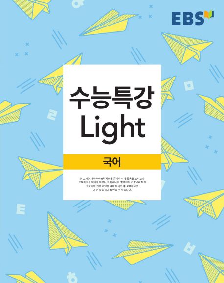 EBS 수능특강 Light 고등 국어(2023) | EBS교육방송 편집부 - 교보문고