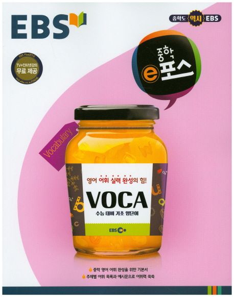 중학 e포스 VOCA(2018) | EBS교육방송 편집부 - 교보문고