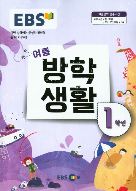 EBS 여름방학생활 초등 1학년(2016) | EBS교육방송 편집부 - 교보문고