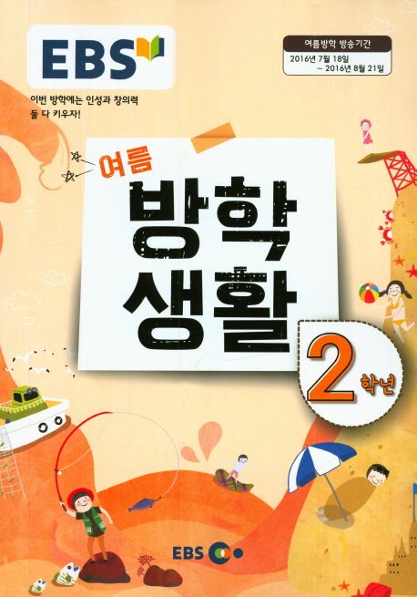 EBS 여름방학생활 초등 2학년(2016) | EBS교육방송 편집부 - 교보문고