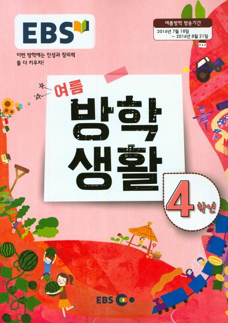 EBS 여름방학생활 초등 4학년(2016) | EBS교육방송 편집부 - 교보문고