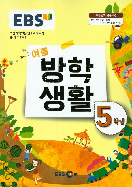 EBS 여름방학생활 초등 5학년(2016) | EBS교육방송 편집부 - 교보문고
