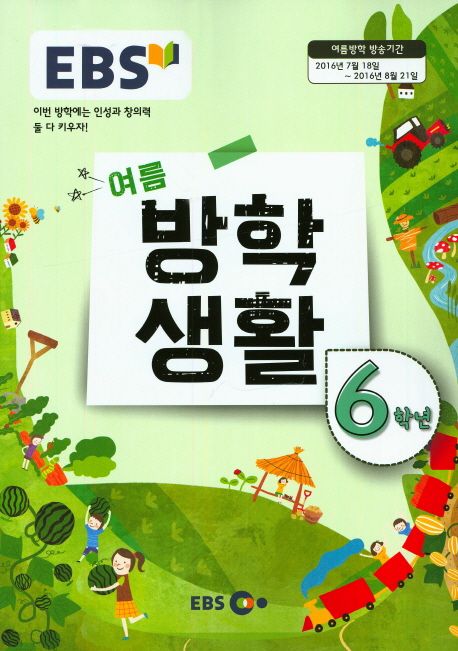 EBS 여름방학생활 초등 6학년(2016) | EBS교육방송 편집부 - 교보문고