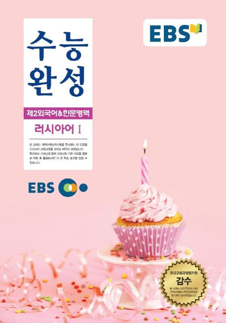 고등 제2외국어 한문영역 러시아어1(2016) | EBS편집부 - 교보문고