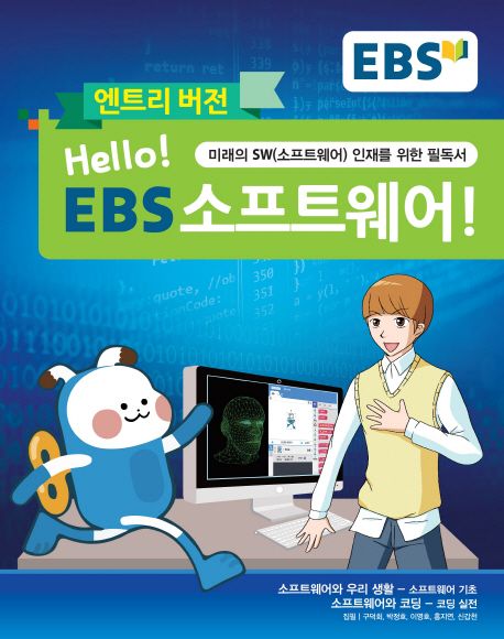 Hello! EBS 소프트웨어!(엔트리 버전) | EBS교육방송 편집부 - 교보문고