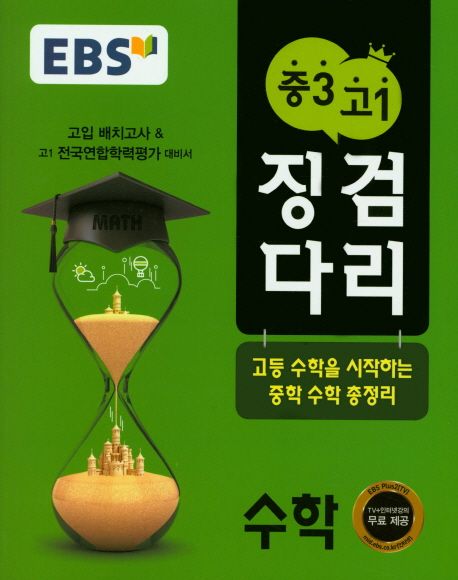 중학 수학 중3 고1(2020) | EBS교육방송 편집부 - 교보문고