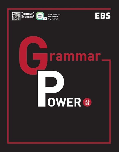 EBS Grammar Power(그래머 파워)(상)(2026) | EBS교육방송 편집부 - 교보문고
