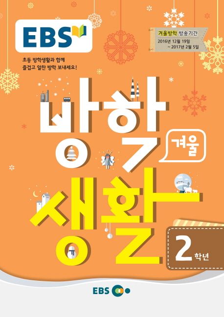 초등 겨울방학생활 2학년(2017) | EBS - 교보문고