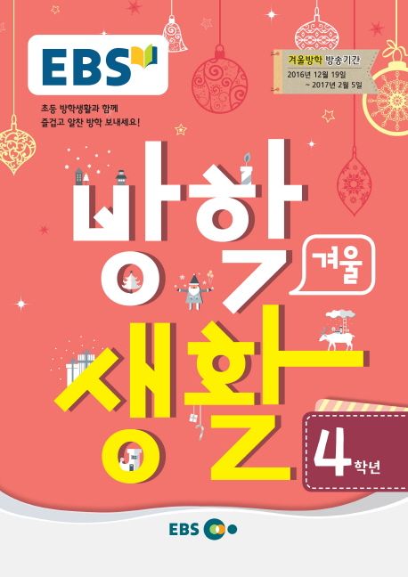 초등 겨울방학생활 4학년(2017) | EBS - 교보문고