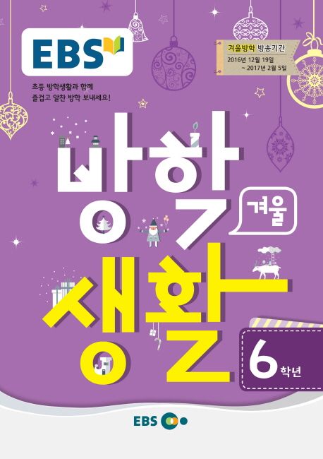 초등 겨울방학생활 6학년(2016) | EBS - 교보문고