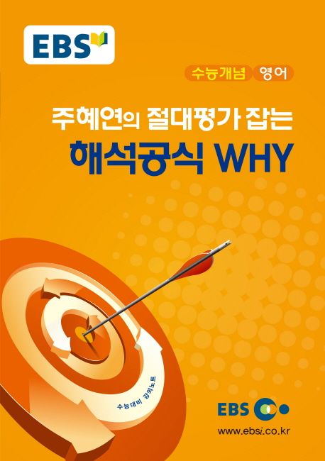 주혜연의 절대평가 잡는 해석공식 Why | EBS 편집부 - 교보문고
