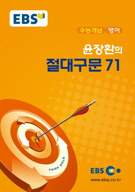 윤장환의 절대문구 71 | EBS 편집부 - 교보문고