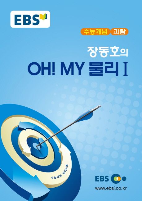 장동호의 Oh! My 물리1 | EBS 편집부 - 교보문고