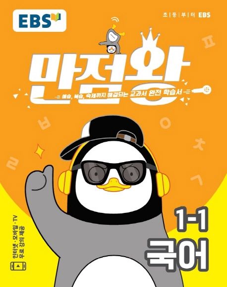 초등 국어 1-1(2020) | EBS 교육방송 편집부 - 교보문고