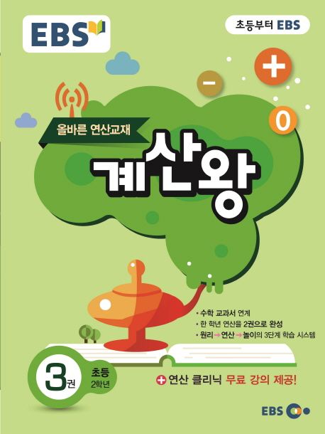 계산왕 3: 초등 2학년(2020) | EBS 교육방송 편집부 - 교보문고