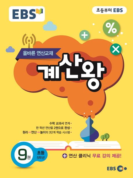 계산왕 9:초등 5학년(2018) | EBS 교육방송 편집부 - 교보문고