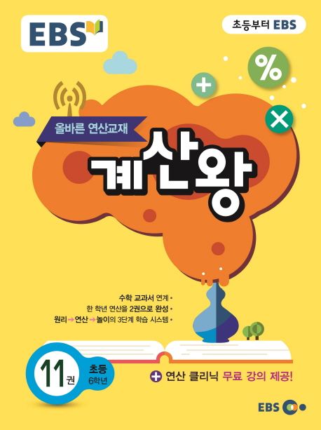 계산왕 11: 초등 6학년(2018) | EBS 교육방송 편집부 - 교보문고