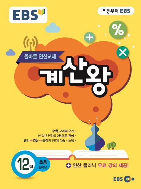 계산왕 12: 초등 6학년(2018) | EBS 교육방송 편집부 - 교보문고