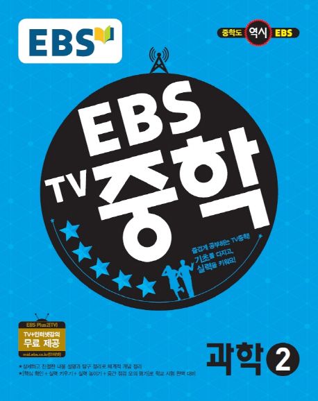 중학 과학 중2(2018) | EBS 편집부 - 교보문고