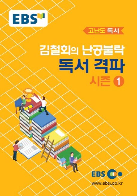 김철회의 난공불락 독서 격파 시즌1(2018) | EBS 편집부 - 교보문고