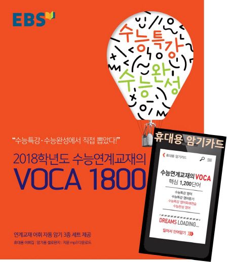 수능연계교재의 VOCA 1800(2018 수능) | EBS한국교육방송공사 편집부 - 교보문고