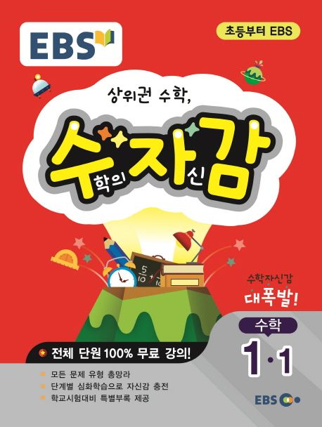 초등 수학 1-1(2020) | EBS 편집부 - 교보문고