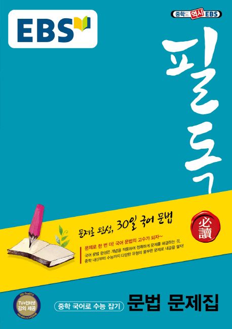 중학 국어로 수능 잡기 문법 문제집(2019) | EBS교육방송 편집부 - 교보문고