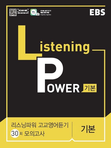 EBS 리스닝 파워(Listening Power) 고교영어듣기 30회 모의고사 기본(2024) | EBS 편집부 - 교보문고