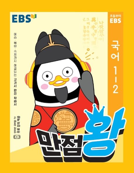EBS 만점왕 초등 국어 1-2(2020) | EBS 편집부 - 교보문고
