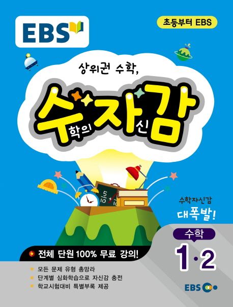 초등 수학 1-2(2019) | EBS - 교보문고