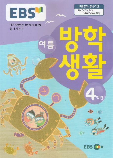 EBS 여름방학생활 초등 4학년(2017) | EBS교육방송 편집부 - 교보문고
