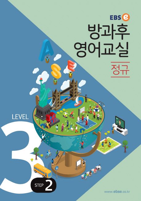 방과후 영어교실 정규 Level 3 Step 2 | EBSe 출판기획부 - 교보문고