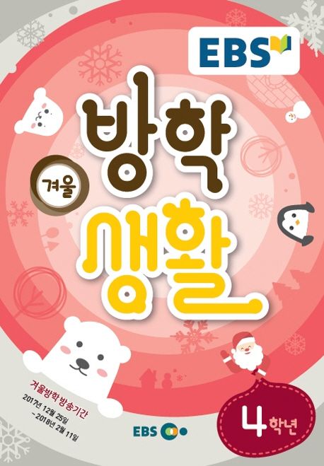 초등 겨울방학생활 4학년(2018) | EBS교육방송 편집부 - 교보문고