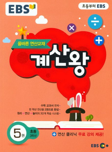 계산왕 5: 초등 3학년(2020) | EBS교육방송 편집부 - 교보문고