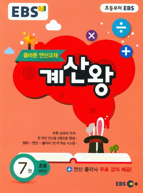 계산왕 7: 초등 4학년(2020) | EBS교육방송 편집부 - 교보문고