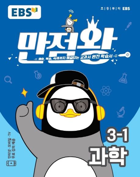 초등 과학 3-1(2020) | EBS교육방송 편집부 - 교보문고