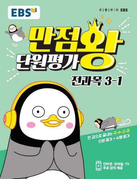 EBS 만점왕 단원평가 전과목 초등 3-1(2020) | EBS교육방송 편집부 - 교보문고