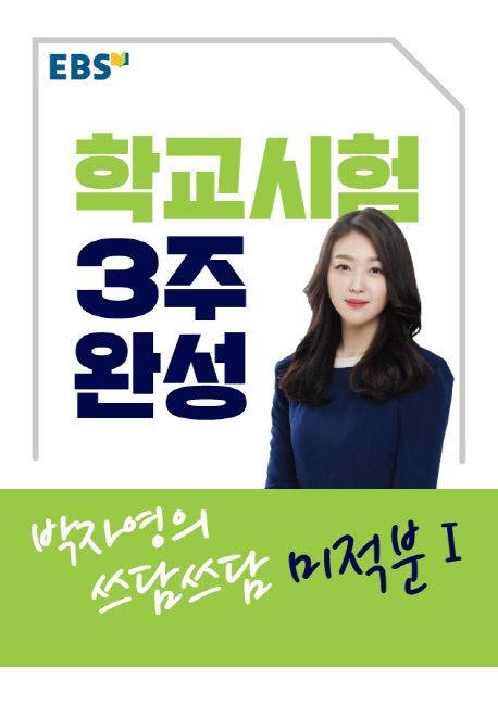 박자영의 쓰담쓰담 미적분1(2019) | EBS교육방송 편집부 - 교보문고