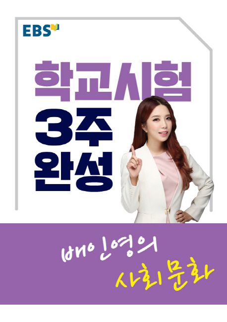 배인영의 사회문화(2019) | EBS교육방송 편집부 - 교보문고