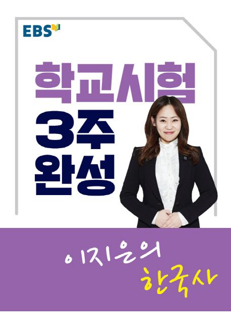 이지은의 한국사(2019) | EBS교육방송 편집부 - 교보문고