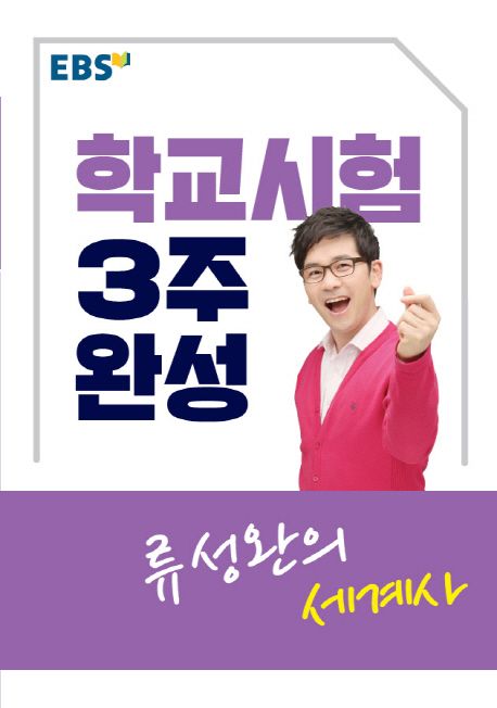 류성완의 세계사(2018) | EBS교육방송 편집부 - 교보문고