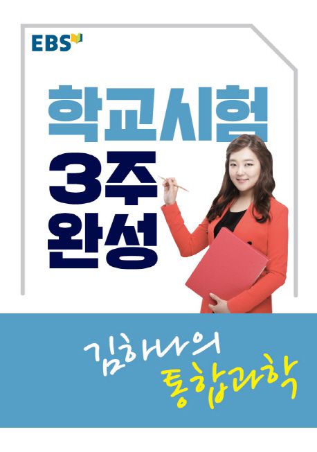 김하나의 통합과학(2020) | EBS교육방송 편집부 - 교보문고