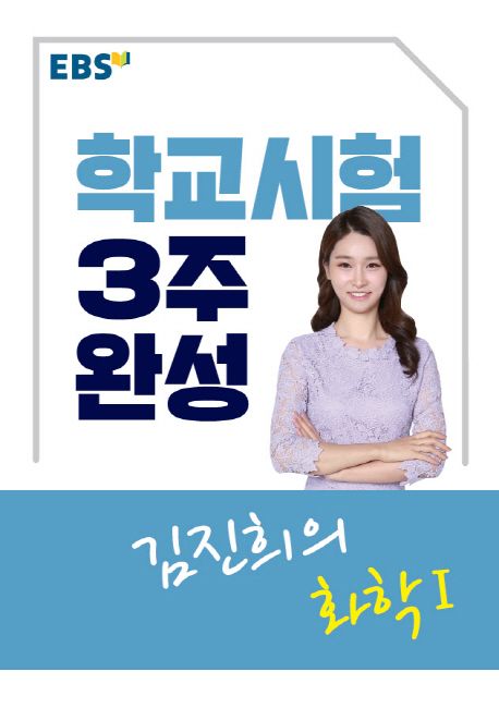 김진희의 화학1(2019) | EBS교육방송 편집부 - 교보문고