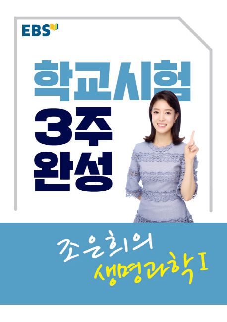 조은희의 생명과학1(2019) | EBS교육방송 편집부 - 교보문고