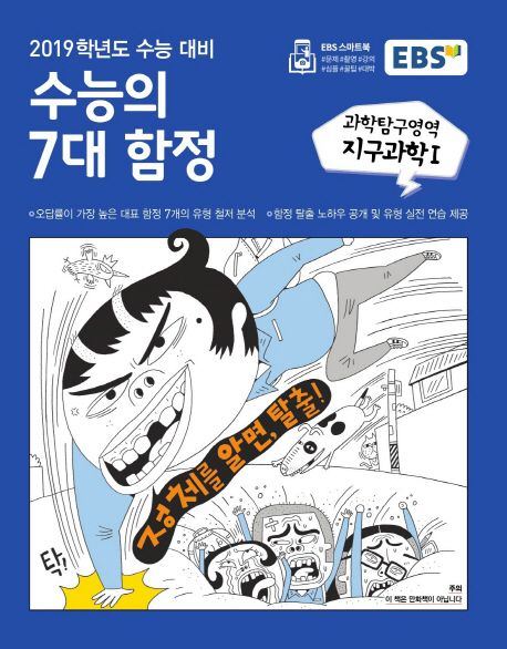 고등 과학탐구영역 지구과학1(2019) | EBS교육방송 편집부 - 교보문고