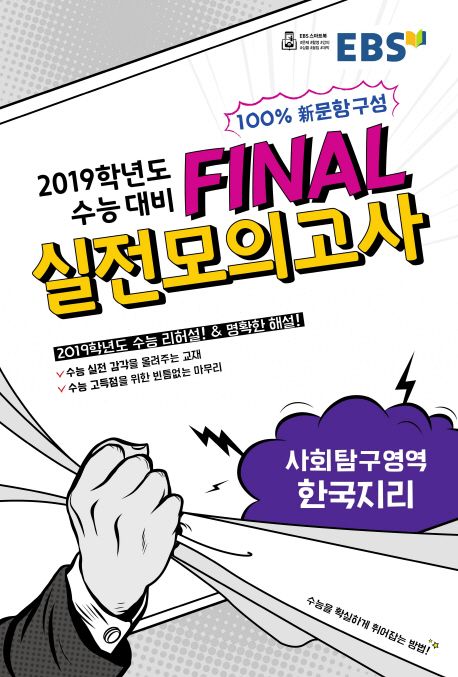 고등 사회탐구영역 한국지리 파이널 Final 실전모의고사(2019) | EBS교육방송 편집부 - 교보문고