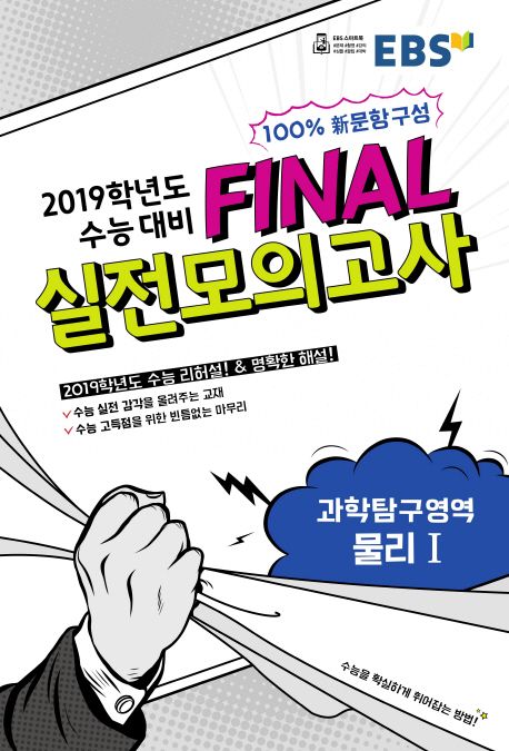 고등 과학탐구영역 물리1 파이널 Final 실전모의고사(2019) | EBS교육방송 편집부 - 교보문고